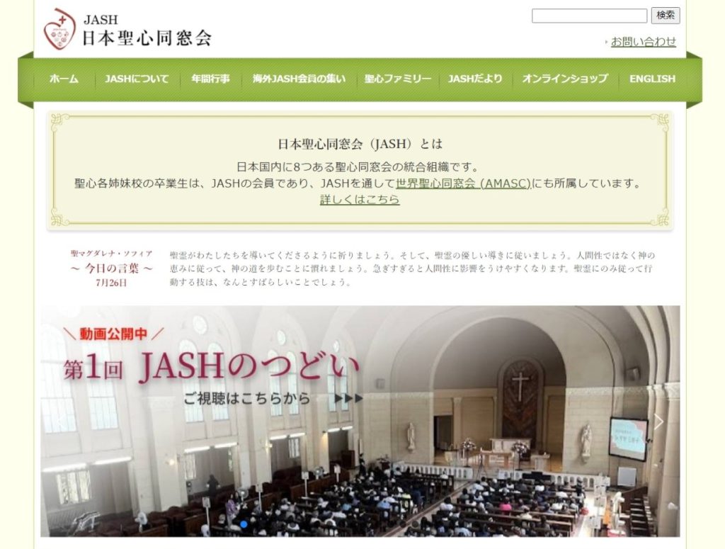 第1回「JASHのつどい」第一部 動画公開のお知らせ | 宮代会【聖心女子大学同窓会】
